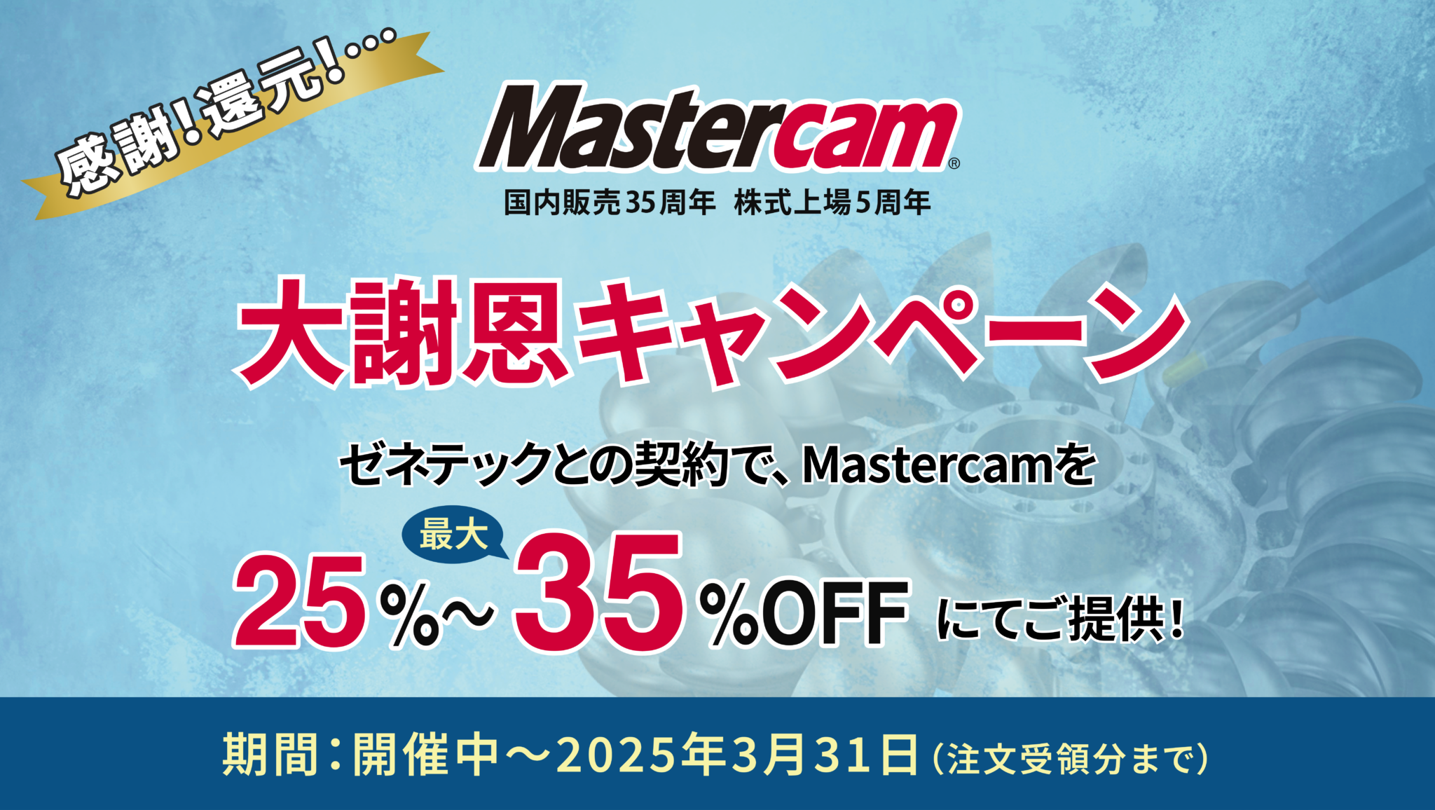 Mastercam国内販売35周年・株式上場5周年 大謝恩キャンペーンを実施 | 株式会社ゼネテック