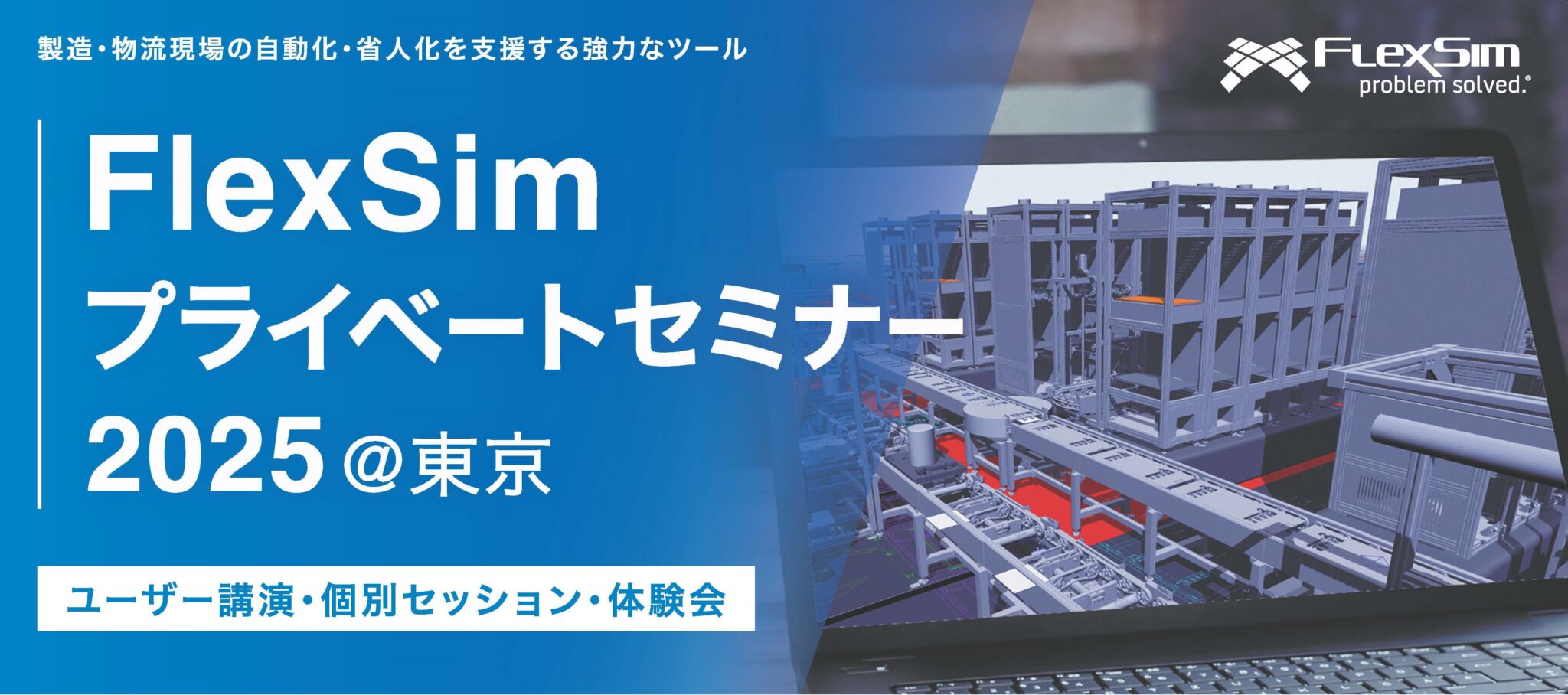 【2025年6月6日】3Dシミュレーションソフト「FlexSim」のプライベートセミナーを開催 | 株式会社ゼネテック